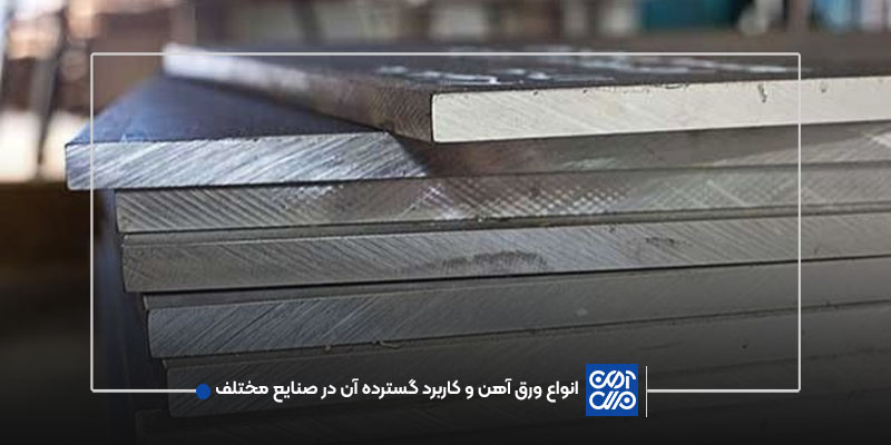 انواع ورق آهن و کاربرد گسترده آن در صنایع مختلف - آهن ملل