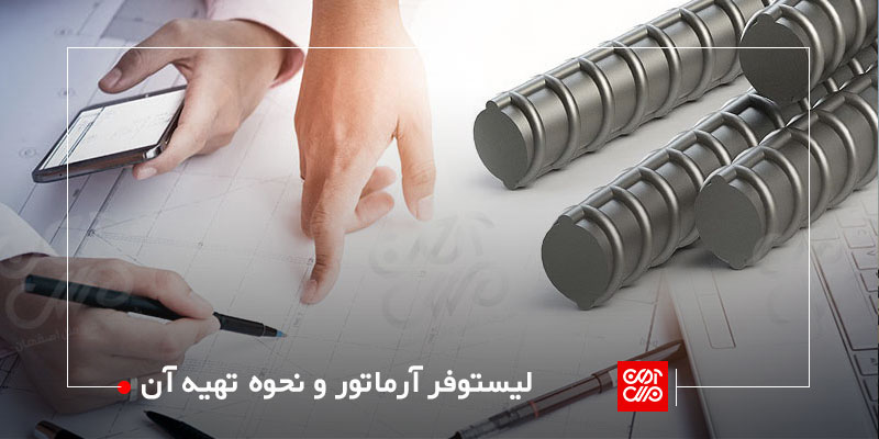 لیستوفر آرماتور چیست و نحوه تهیه آن به چه صورت است + فیلم - دانشنامه ...