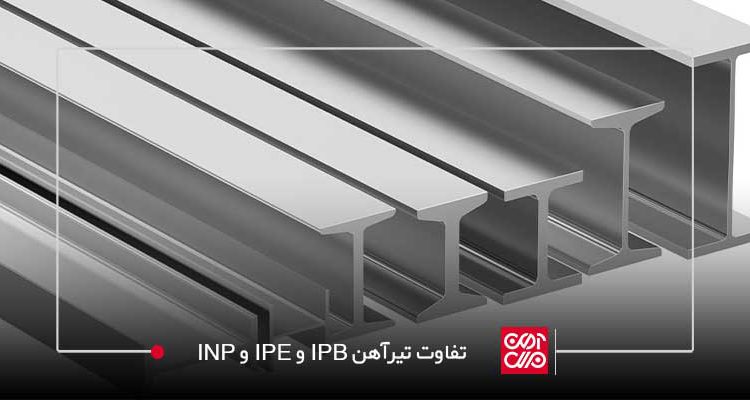 با تفاوت، مزایا و معایب تیرآهن IPB و IPE و INP آشنا شوید. - آهن ملل