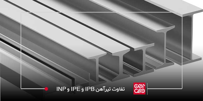 با تفاوت، مزایا و معایب تیرآهن IPB و IPE و INP آشنا شوید. - آهن ملل