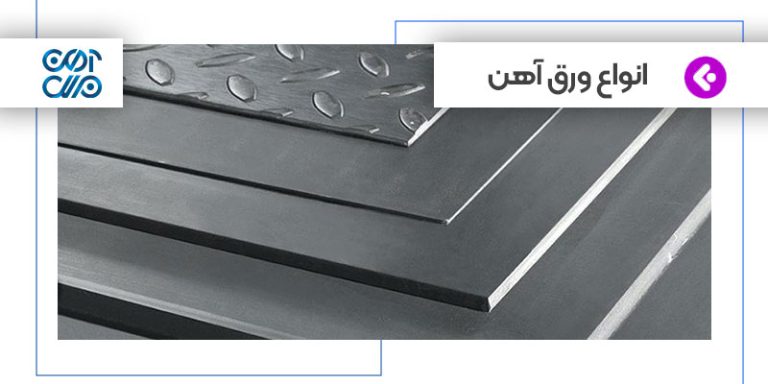 انواع ورق آهن و کاربرد گسترده آن در صنایع مختلف - آهن ملل