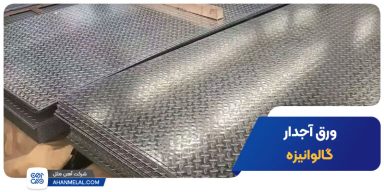 معرفی انواع ورق آجدار + جدول ابعاد و وزن - دانشنامه آهن ملل