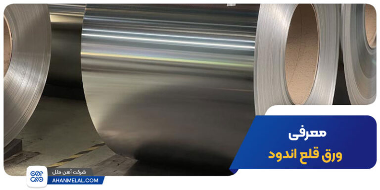 انواع ورق آهن و کاربرد گسترده آن در صنایع مختلف - دانشنامه آهن ملل
