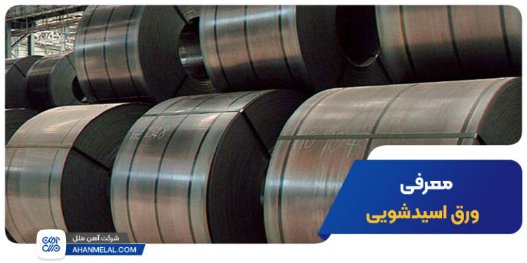 انواع ورق آهن و کاربرد گسترده آن در صنایع مختلف - دانشنامه آهن ملل